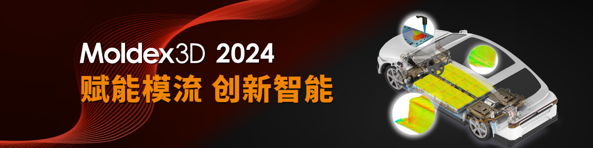 Moldex3D :: 塑胶射出成型CAE模流软体品牌 | Molding Innovation