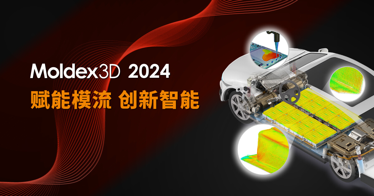 news | Moldex3D :: 塑胶射出成型CAE模流软体品牌 | Molding Innovation